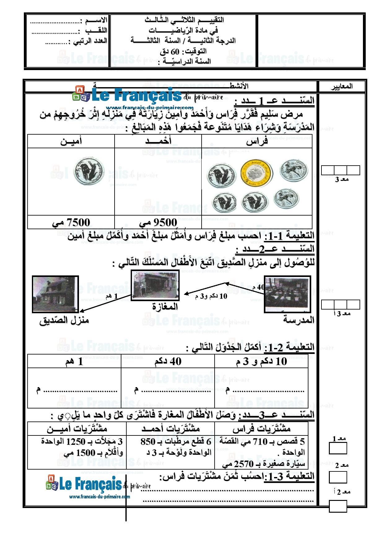 إمتحان رياضيات سنة ثالثة الثلاثي الثالث | Le français du primaire