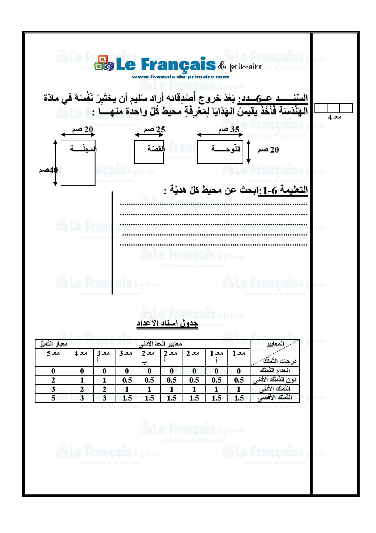 إمتحان رياضيات سنة ثالثة الثلاثي الثالث | Le français du primaire