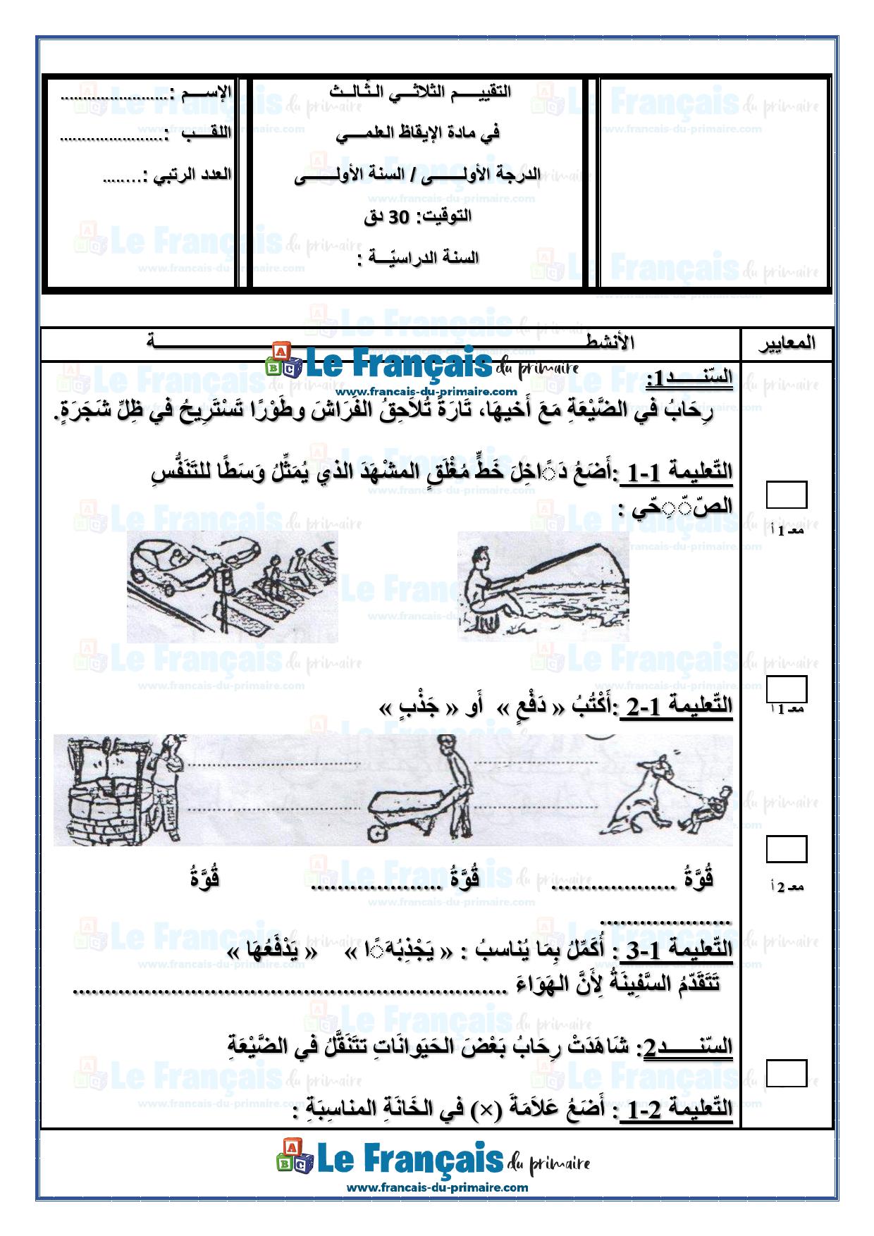 إمتحان إيقاظ علمي سنة أولى الثلاثي الثالث | Le français du primaire